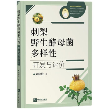 刺梨野生酵母菌多样性开发与评价