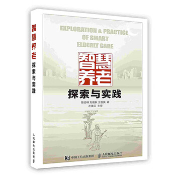 [按需印刷]智慧养老探索与实践
