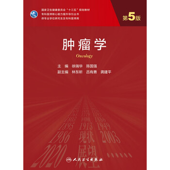 肿瘤学（第5版/研究生）