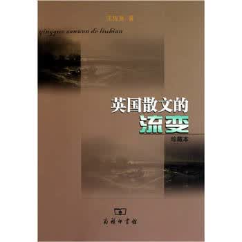英国散文的流变王佐良 9787100069366