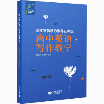 落实学科核心素养在课堂 高中英语写作教学 图书