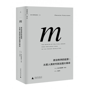 理想国译丛005 政治秩序的起源（NO：005）
