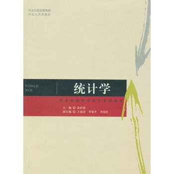 统计学张彩霞图书【新华书店，售后无忧】