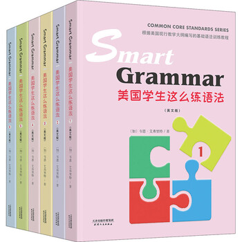 Smart Grammar 美国学生这么练语法(英文版)(1-6) (加)韦恩·艾弗里特  书籍