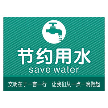 公共指示牌标示牌标识牌标语办公室办公区域节水温馨提示节约用水TIP79 TIP79-03 节约用水 60*40厘米 覆膜防水PP贴纸