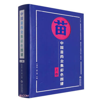 现货包邮 中国苗药全集彩色图谱.上卷9787553210216贵州科技