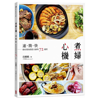 煮妇心机：速简快，厨房菜鸟伪装大厨的72捷径小S推荐港台原版芭娜娜野人出版