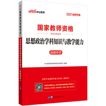 中公教育2021国家教师资格证考试教材：思想政治学科知识与教学能力（高级中学）（全新升级）