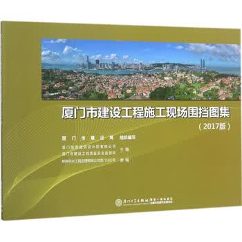 厦门市建设工程施工现场围挡图集(2017版)