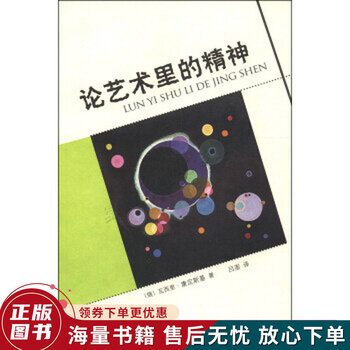 论艺术里的精神