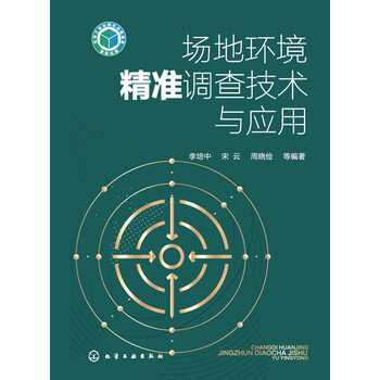 场地环境精准调查技术与应用(精)