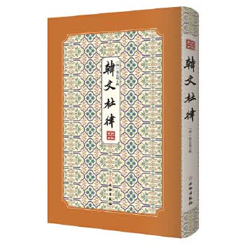 韩文杜律——拾瑶丛书 [明]郭正域辑