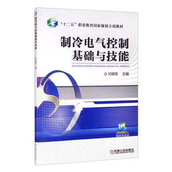 制冷电气控制基础与技能