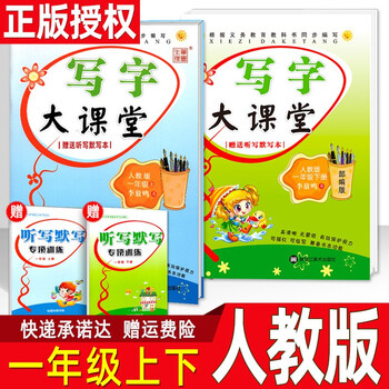 小学生字帖写字大课堂一年级上下册2本套人教版李放鸣铅笔钢笔楷书正楷硬笔书法儿童临摹练字帖