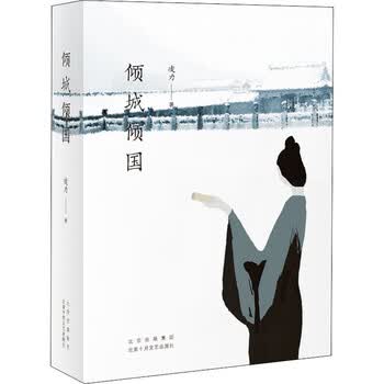 倾城倾国 凌力  书籍