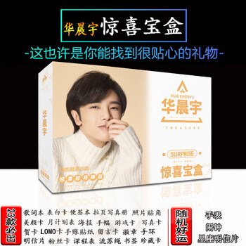 华晨宇宝盒周边盲盒海报书签礼物礼盒串卡便签本手环手账贴纸 华晨宇宝盒
