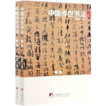 中国传世书法(上下)