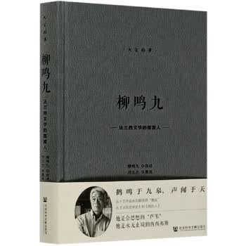 柳鸣九(精)/大家雅事