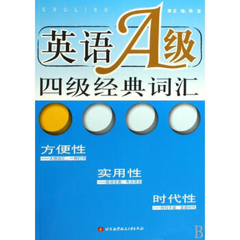 英语A级四级经典词汇