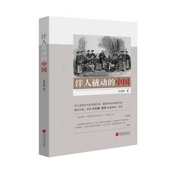 洋人撬动的中国【新华书店，售后无忧】