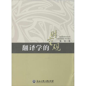 翻译学的时空观