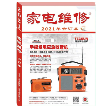 包邮 2021年家电维修合订本 家电维修杂志社编著 电子报小家电维修论坛电脑通信家用电器维修书籍