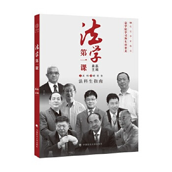 法学 课桑磊 中国政法大学出版社 9787562096047