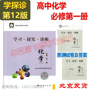 2022学习探究诊断·学探诊 高中语文数学英语物理化学必修第一册第二册第三册第四册选择性必修1、2、3 第12版 高中化学必修第一册