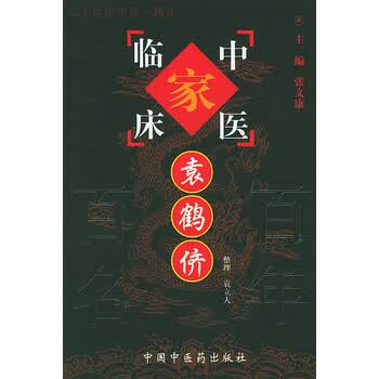 袁鹤侪【正版图书】