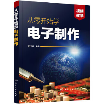 从零开始学电子制作 张校铭 9787122338075 化学工业出版社