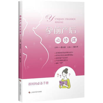 孕前产后必修课 陈旦平 主编 书籍