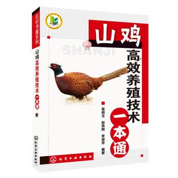 农村书屋系列/山鸡高效养殖技术一本通