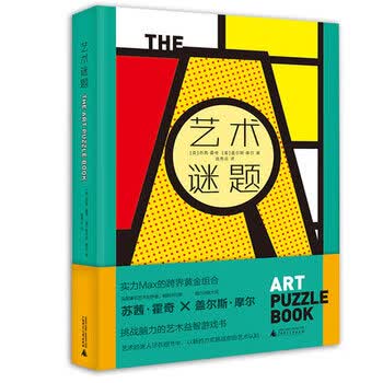 艺术谜题