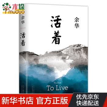 活着
