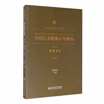 中国艺术歌曲百年曲集 第三卷 峥嵘岁月（低音）