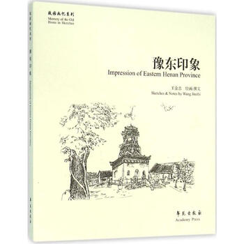 豫东印象 王金志 绘画、撰文 作 书籍