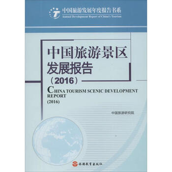 中国旅游景区发展报告.2016