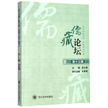儒藏论坛