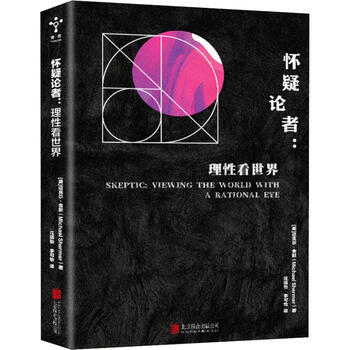 怀疑论者:理性看世界