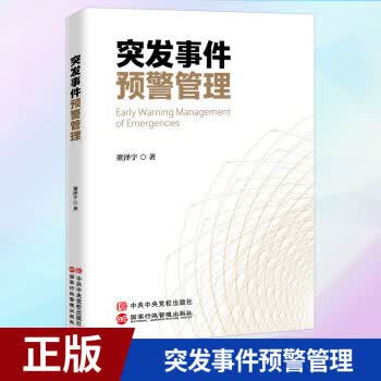 突发事件预警管理