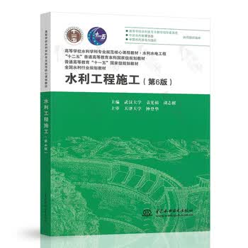 水利工程施工 第6版 (水利水电工程第6版高等学校水利学科专业规范核心