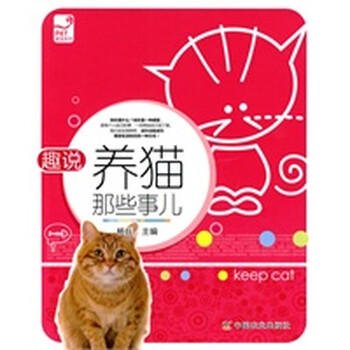 趣说养猫那些事儿(爱宠系列)【正版图书】