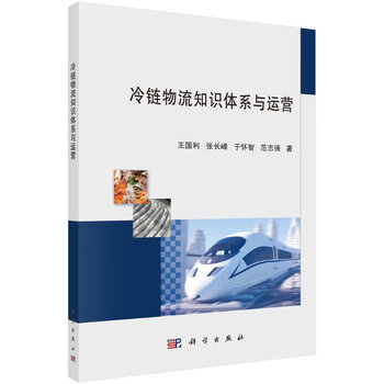 冷链物流知识体系与运营  科学出版社