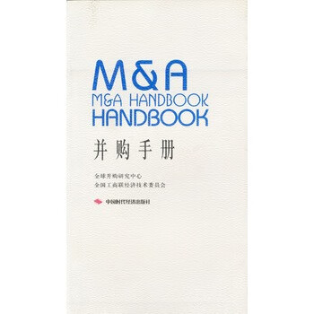 并购手册 全球并购研究中心,全国工商联经济技术委员 中国时代经济出版社