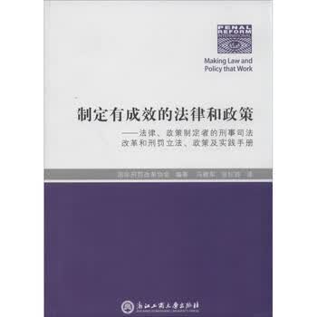 制定有成效的法律和政策