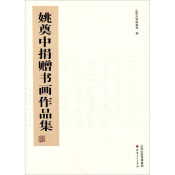 姚奠中捐赠书画作品集