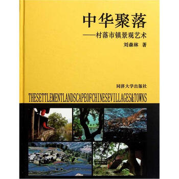 中华聚落：村落市镇景观艺术 
