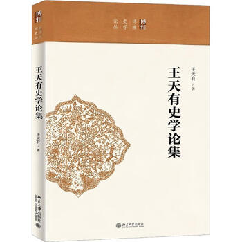 王天有史学论集