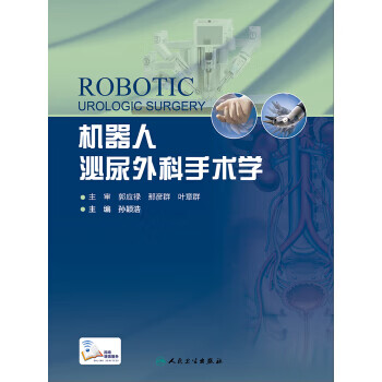 机器人泌尿外科手术学【正版图书】
