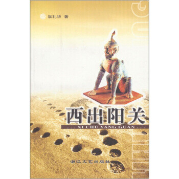 西出阳关【正版图书】